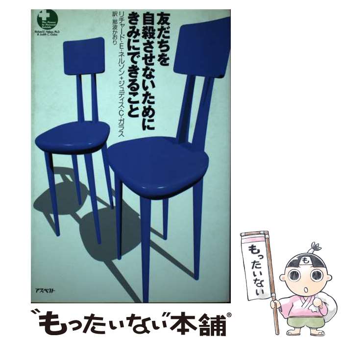 著者：リチャード E.ネルソン, ジュディス C.ガラス, 那波 かおり出版社：アスペクトサイズ：単行本ISBN-10：4893669052ISBN-13：9784893669056■通常24時間以内に出荷可能です。※繁忙期やセール等、ご注...