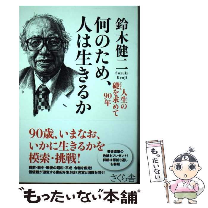 著者：鈴木健二出版社：さくら舎サイズ：単行本（ソフトカバー）ISBN-10：4865812644ISBN-13：9784865812640■こちらの商品もオススメです ● 自分学のすすめ / 鈴木 健二 / ダイヤモンド社 [ペーパーバック...