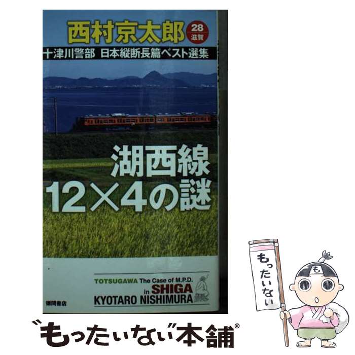 著者：西村 京太郎出版社：徳間書店サイズ：単行本ISBN-10：4198509344ISBN-13：9784198509347■通常24時間以内に出荷可能です。※繁忙期やセール等、ご注文数が多い日につきましては　発送まで48時間かかる場合が...