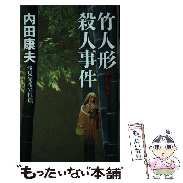 著者：内田 康夫出版社：中央公論新社サイズ：新書ISBN-10：4125014337ISBN-13：9784125014333■通常24時間以内に出荷可能です。※繁忙期やセール等、ご注文数が多い日につきましては　発送まで48時間かかる場合が...
