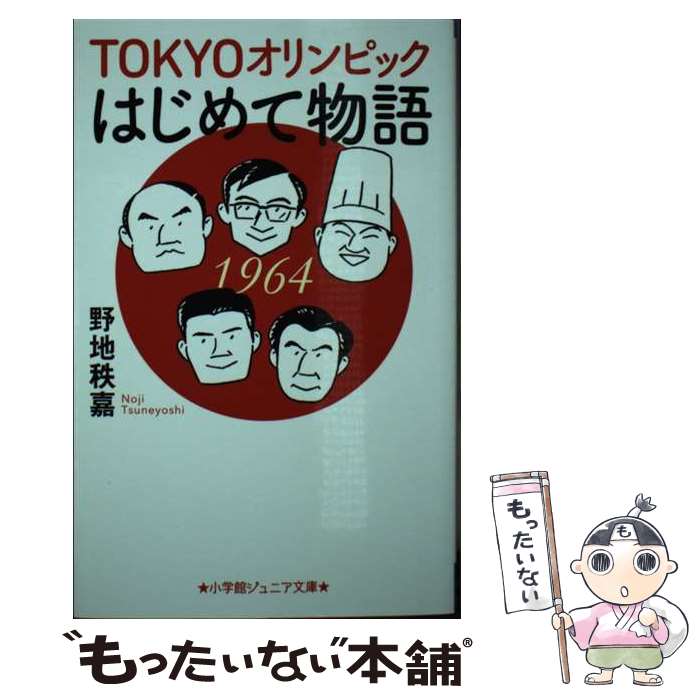 著者：野地　秩嘉出版社：小学館サイズ：新書ISBN-10：409231289XISBN-13：9784092312890■こちらの商品もオススメです ● オリンピックに奪われた命 / 橋本 克彦 / 小学館 [文庫] ● 幻の東京オリンピッ...