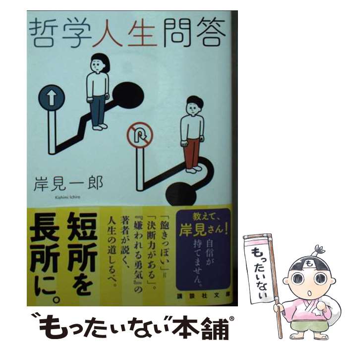 著者：岸見 一郎出版社：講談社サイズ：文庫ISBN-10：4065276187ISBN-13：9784065276181■こちらの商品もオススメです ● あるかしら書店 / ヨシタケ シンスケ / ポプラ社 [単行本（ソフトカバー）] ● ...