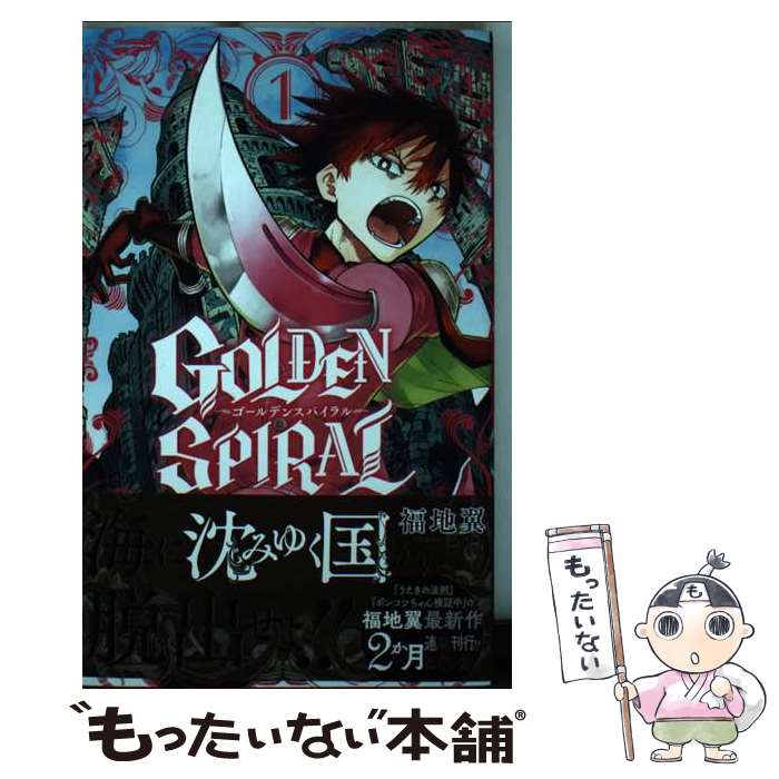 著者：福地 翼出版社：小学館サイズ：コミックISBN-10：4098512262ISBN-13：9784098512263■通常24時間以内に出荷可能です。※繁忙期やセール等、ご注文数が多い日につきましては　発送まで48時間かかる場合があり...