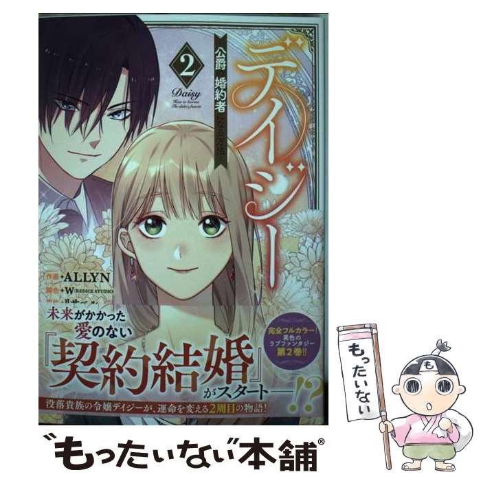 著者：ALLYN, リサベル, W(REDICE STUDIO)出版社：一迅社サイズ：コミックISBN-10：475801745XISBN-13：9784758017459■こちらの商品もオススメです ● 抱かれたい男1位に脅されています。...