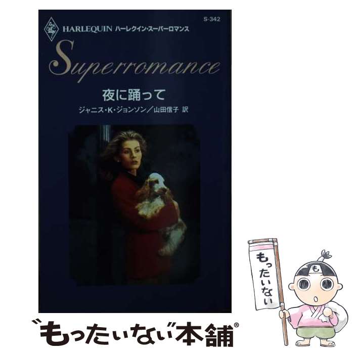 著者：ジャニス・K. ジョンソン, Janice Kay Johnson, 山田 信子出版社：ハーパーコリンズ・ジャパンサイズ：新書ISBN-10：4833593424ISBN-13：9784833593427■通常24時間以内に出荷可能で...