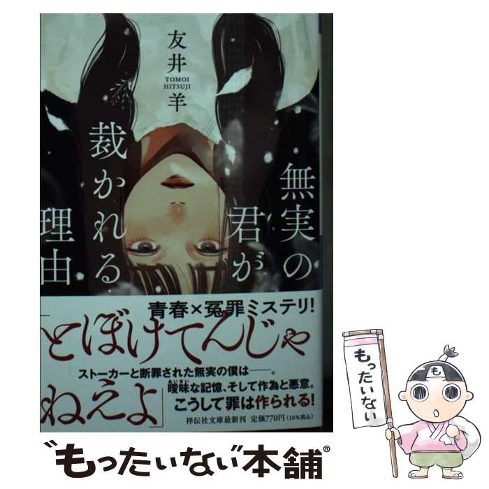 著者：友井 羊出版社：祥伝社サイズ：文庫ISBN-10：439634869XISBN-13：9784396348694■通常24時間以内に出荷可能です。※繁忙期やセール等、ご注文数が多い日につきましては　発送まで48時間かかる場合があります...
