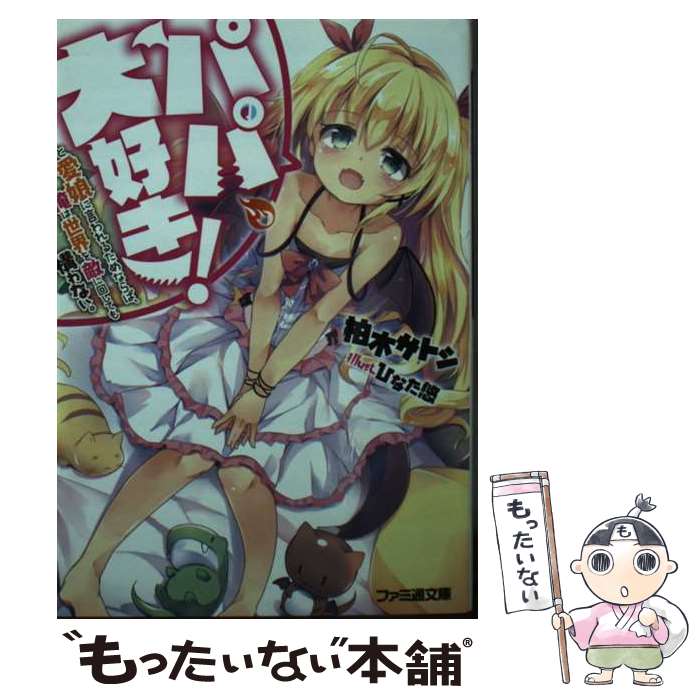 著者：柏木サトシ, ひなた悠出版社：KADOKAWAサイズ：文庫ISBN-10：4047355461ISBN-13：9784047355460■通常24時間以内に出荷可能です。※繁忙期やセール等、ご注文数が多い日につきましては　発送まで48...