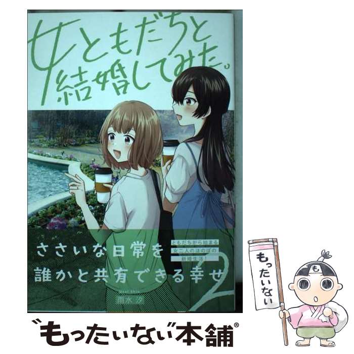 著者：雨水 汐出版社：一迅社サイズ：コミックISBN-10：4758023980ISBN-13：9784758023986■こちらの商品もオススメです ● やがて君になる(2) / 仲谷 鳰 / KADOKAWA [コミック] ● 女ともだ...
