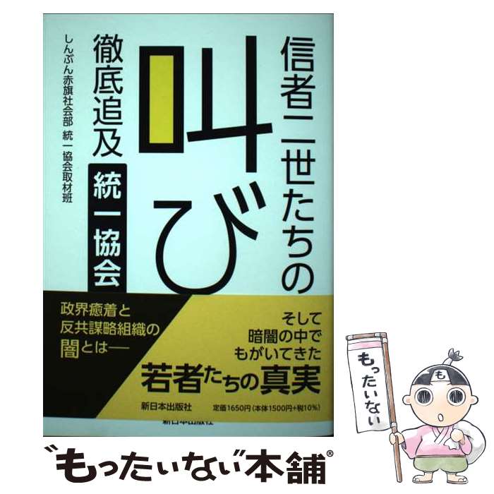 著者：しんぶん赤旗社会部統一協会取材班出版社：新日本出版社サイズ：単行本ISBN-10：4406067450ISBN-13：9784406067454■通常24時間以内に出荷可能です。※繁忙期やセール等、ご注文数が多い日につきましては　発送...