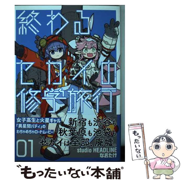著者：studio HEADLINE, なおたけ出版社：光文社サイズ：コミックISBN-10：4334980627ISBN-13：9784334980627■通常24時間以内に出荷可能です。※繁忙期やセール等、ご注文数が多い日につきましては...