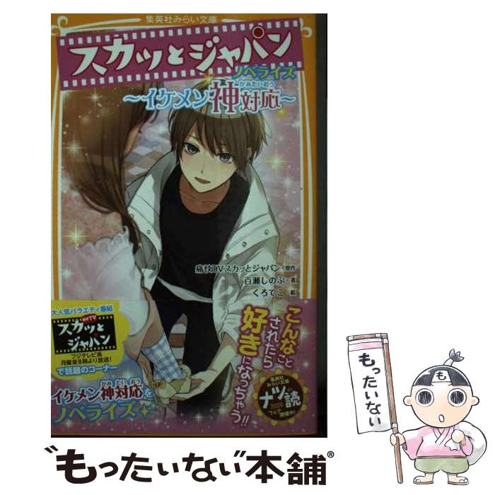 著者：百瀬 しのぶ, くろでこ出版社：集英社サイズ：新書ISBN-10：4083215860ISBN-13：9784083215865■通常24時間以内に出荷可能です。※繁忙期やセール等、ご注文数が多い日につきましては　発送まで48時間かか...