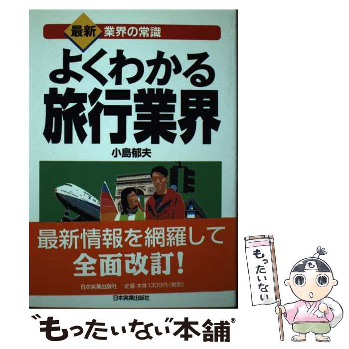 著者：小島 郁夫出版社：日本実業出版社サイズ：単行本ISBN-10：4534033915ISBN-13：9784534033918■通常24時間以内に出荷可能です。※繁忙期やセール等、ご注文数が多い日につきましては　発送まで48時間かかる場...