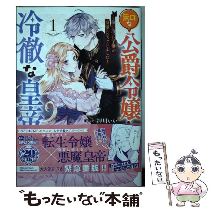 著者：押川 いい, ベキオ, 藤 未都也出版社：一迅社サイズ：コミックISBN-10：4758037329ISBN-13：9784758037327■こちらの商品もオススメです ● 指輪の選んだ婚約者　2 / 早瀬ジュン / KADOKAW...
