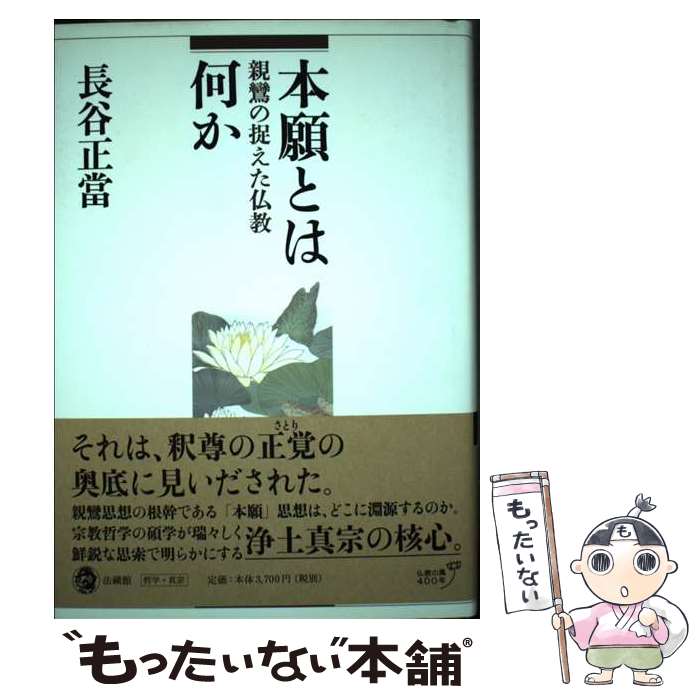 著者：長谷 正當出版社：法蔵館サイズ：単行本ISBN-10：4831838438ISBN-13：9784831838438■通常24時間以内に出荷可能です。※繁忙期やセール等、ご注文数が多い日につきましては　発送まで48時間かかる場合があり...