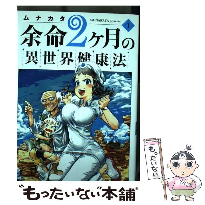 著者：ムナカタ出版社：KADOKAWAサイズ：コミックISBN-10：4046813326ISBN-13：9784046813329■こちらの商品もオススメです ● ダークナイト 特別版/ クリストファー・ノーラン 監督 / Happine...
