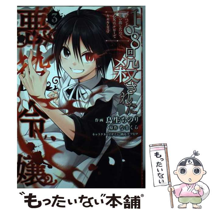 著者：鳥生 ちのり, 鍋島 テツヒロ出版社：KADOKAWAサイズ：コミックISBN-10：4046816414ISBN-13：9784046816412■こちらの商品もオススメです ● 王女殿下はお怒りのようです 1 / 四つ葉ねこ / ...