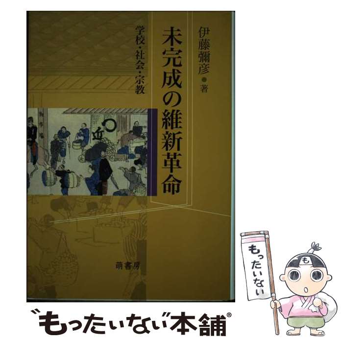 著者：伊藤 彌彦出版社：萌書房サイズ：単行本ISBN-10：4860650573ISBN-13：9784860650575■通常24時間以内に出荷可能です。※繁忙期やセール等、ご注文数が多い日につきましては　発送まで48時間かかる場合があり...