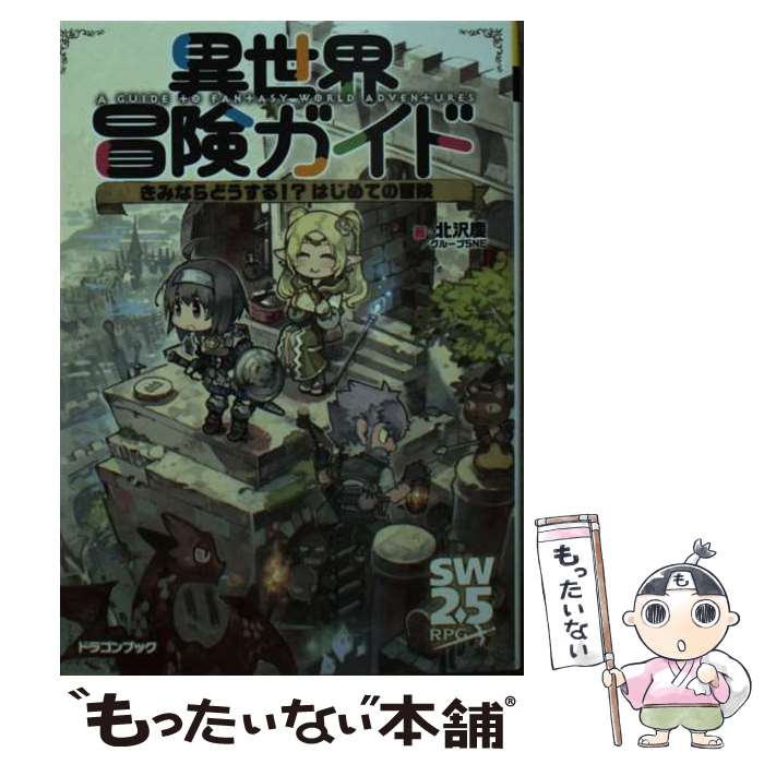 著者：北沢慶/グループSNE, 今野 隼史出版社：KADOKAWAサイズ：文庫ISBN-10：4040745728ISBN-13：9784040745725■こちらの商品もオススメです ● 日本神話と和風の創作事典 / 榎本事務所, 榎本 ...