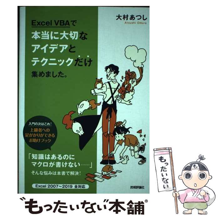 著者：大村 あつし出版社：技術評論社サイズ：単行本（ソフトカバー）ISBN-10：4297105756ISBN-13：9784297105754■通常24時間以内に出荷可能です。※繁忙期やセール等、ご注文数が多い日につきましては　発送まで4...