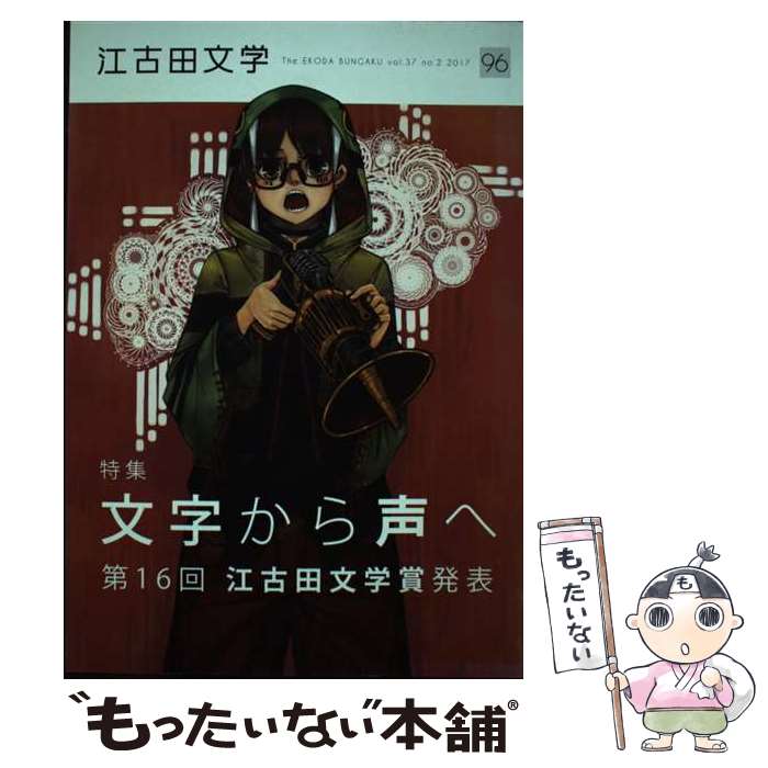 著者：江古田文学会出版社：江古田文学会サイズ：単行本ISBN-10：4434242067ISBN-13：9784434242069■通常24時間以内に出荷可能です。※繁忙期やセール等、ご注文数が多い日につきましては　発送まで48時間かかる場...