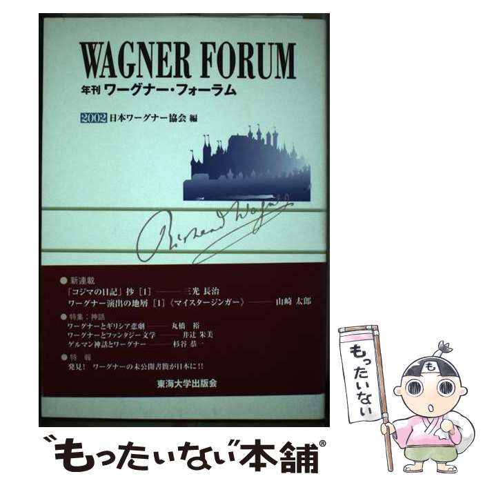 著者：日本ワーグナー協会出版社：東海大学サイズ：単行本ISBN-10：4486016009ISBN-13：9784486016007■こちらの商品もオススメです ● 年刊ワーグナー・フォーラム（2008） / 日本ワーグナー協会 / 東海大...