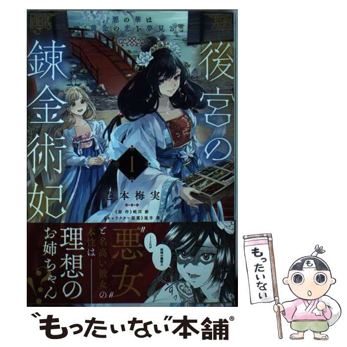 著者：巻本 梅実出版社：KADOKAWAサイズ：コミックISBN-10：4046815558ISBN-13：9784046815552■こちらの商品もオススメです ● 炎都 / 柴田 よしき / 徳間書店 [新書] ● 元悪役令嬢、巻き戻っ...