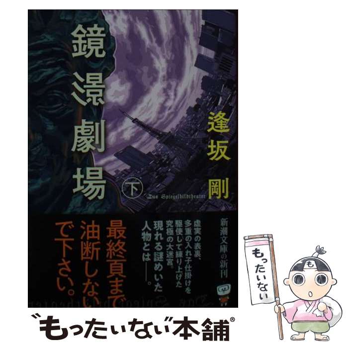 著者：逢坂剛出版社：新潮社サイズ：文庫ISBN-10：4101195218ISBN-13：9784101195216■こちらの商品もオススメです ● 掏摸（スリ） / 中村 文則 / 河出書房新社 [ペーパーバック] ● 鏡影劇場（上） /...