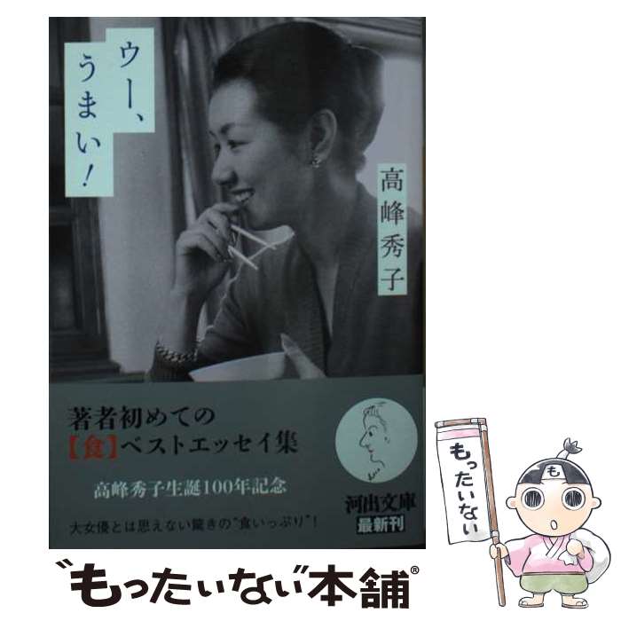 著者：高峰 秀子出版社：河出書房新社サイズ：文庫ISBN-10：430941950XISBN-13：9784309419503■こちらの商品もオススメです ● 旅は道づれガンダーラ / 高峰 秀子, 松山 善三 / 潮出版社 [ペーパーバッ...