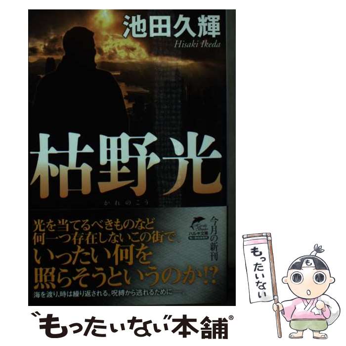 著者：池田久輝出版社：角川春樹事務所サイズ：文庫ISBN-10：4758442193ISBN-13：9784758442190■通常24時間以内に出荷可能です。※繁忙期やセール等、ご注文数が多い日につきましては　発送まで48時間かかる場合が...
