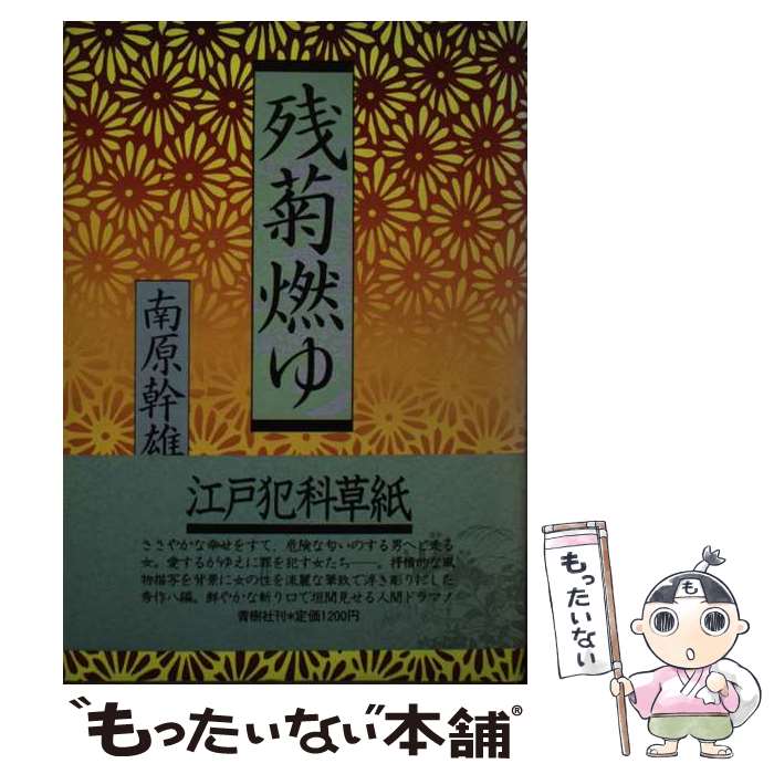 著者：南原 幹雄出版社：青樹社サイズ：単行本ISBN-10：4791303350ISBN-13：9784791303359■通常24時間以内に出荷可能です。※繁忙期やセール等、ご注文数が多い日につきましては　発送まで48時間かかる場合があり...