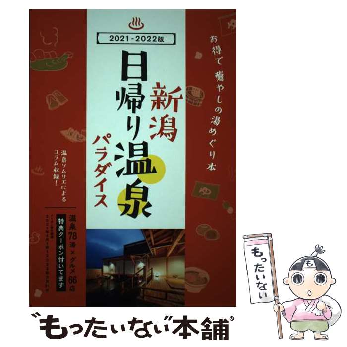 著者：新潟日帰り温泉パラダイス編集部出版社：新潟日報事業社サイズ：ムックISBN-10：4861327717ISBN-13：9784861327711■通常24時間以内に出荷可能です。※繁忙期やセール等、ご注文数が多い日につきましては　発送...