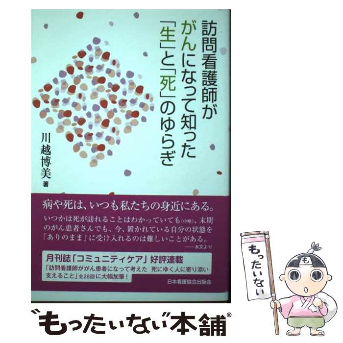 著者：川越 博美出版社：日本看護協会出版会サイズ：単行本ISBN-10：481802032XISBN-13：9784818020320■通常24時間以内に出荷可能です。※繁忙期やセール等、ご注文数が多い日につきましては　発送まで48時間かか...
