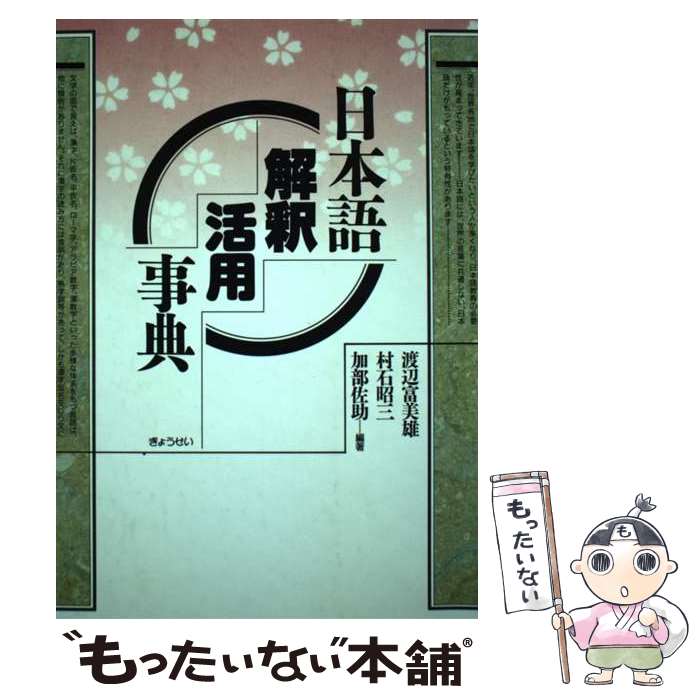 著者：渡辺 富美雄出版社：ぎょうせいサイズ：単行本ISBN-10：4324037078ISBN-13：9784324037072■通常24時間以内に出荷可能です。※繁忙期やセール等、ご注文数が多い日につきましては　発送まで48時間かかる場合...