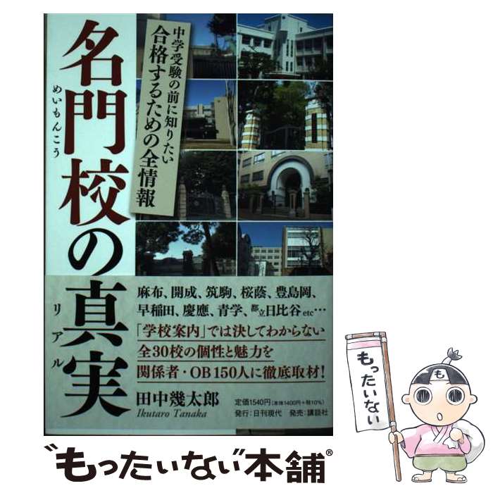 著者：田中 幾太郎出版社：日刊現代サイズ：単行本ISBN-10：4065265576ISBN-13：9784065265574■通常24時間以内に出荷可能です。※繁忙期やセール等、ご注文数が多い日につきましては　発送まで48時間かかる場合が...