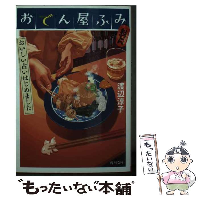 著者：渡辺 淳子出版社：KADOKAWAサイズ：文庫ISBN-10：4041109663ISBN-13：9784041109663■通常24時間以内に出荷可能です。※繁忙期やセール等、ご注文数が多い日につきましては　発送まで48時間かかる場...
