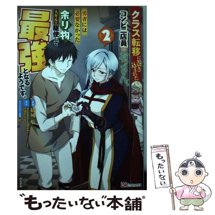 著者：結城焔, Narrative Works 日浦あやせ出版社：ぶんか社サイズ：コミックISBN-10：4821154617ISBN-13：9784821154616■こちらの商品もオススメです ● クラス転移に巻き込まれたコンビニ店員の...