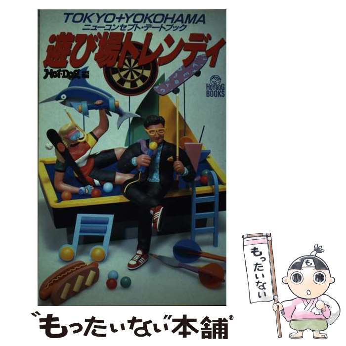 著者：ホットドッグ プレス出版社：講談社サイズ：単行本ISBN-10：4061008714ISBN-13：9784061008717■こちらの商品もオススメです ● 流行ブランド図鑑 Fashion shopping bible′85/講談...