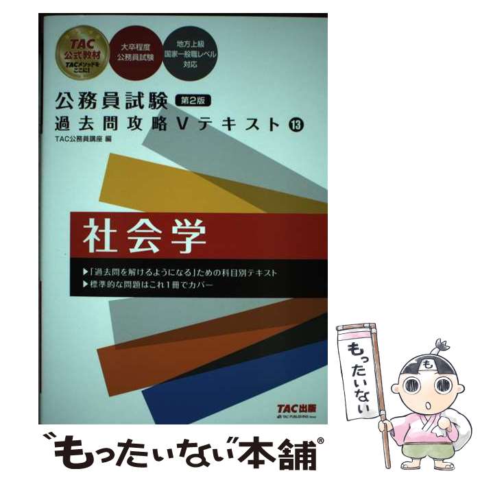 著者：TAC公務員講座出版社：TAC出版サイズ：単行本ISBN-10：4300100950ISBN-13：9784300100950■通常24時間以内に出荷可能です。※繁忙期やセール等、ご注文数が多い日につきましては　発送まで48時間かかる...