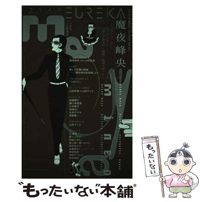 著者：魔夜峰央, 山田芳実, 山田マリエ出版社：青土社サイズ：ムックISBN-10：4791703618ISBN-13：9784791703616■通常24時間以内に出荷可能です。※繁忙期やセール等、ご注文数が多い日につきましては　発送まで...