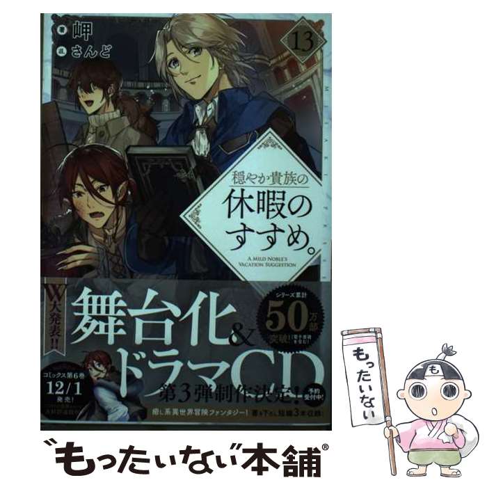 著者：岬, さんど出版社：TOブックスサイズ：単行本（ソフトカバー）ISBN-10：4866992999ISBN-13：9784866992990■こちらの商品もオススメです ● その最強、神の依頼で異世界へ　2 / 速峰 淳, まろ / ...