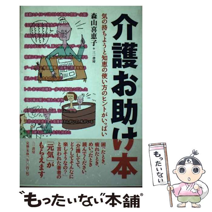 著者：森山 喜恵子出版社：三一書房サイズ：単行本ISBN-10：4380982033ISBN-13：9784380982033■こちらの商品もオススメです ● 最新介護ビジネス業界の動向とカラクリがよ～くわかる本 / 山田 正和 / 秀和シ...