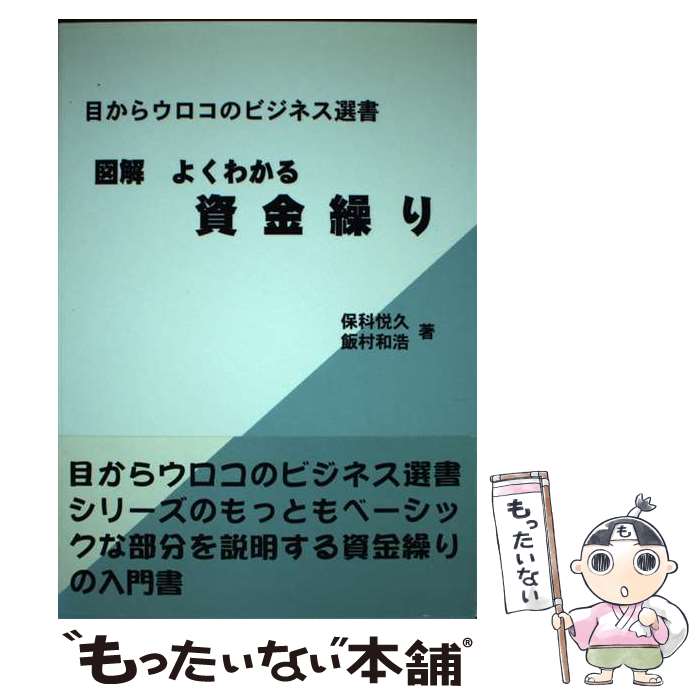 著者：保科 悦久出版社：朝陽会サイズ：単行本ISBN-10：4903059227ISBN-13：9784903059228■通常24時間以内に出荷可能です。※繁忙期やセール等、ご注文数が多い日につきましては　発送まで48時間かかる場合があり...