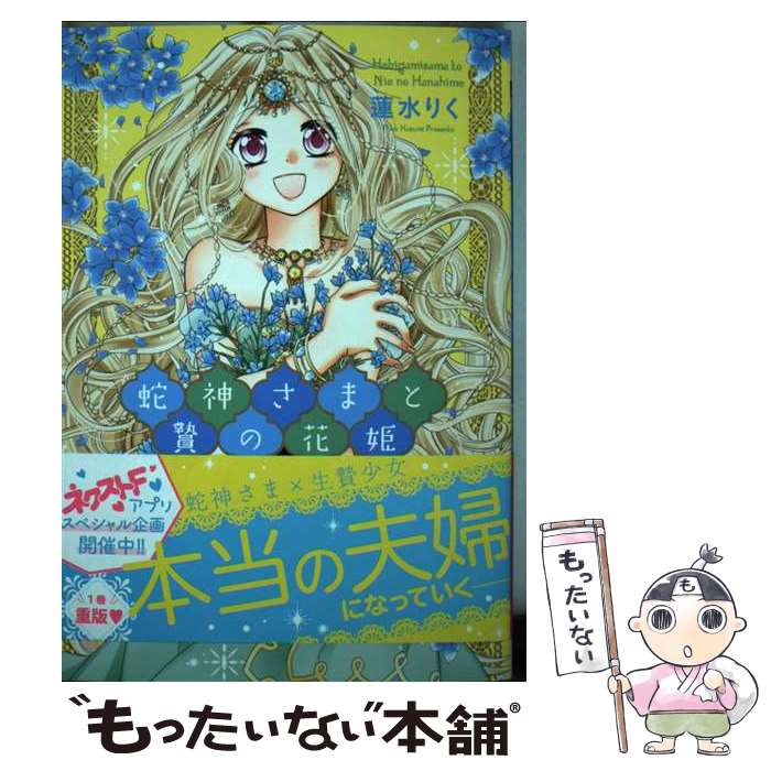 著者：蓮水りく出版社：ネクストFサイズ：コミックISBN-10：4867151009ISBN-13：9784867151006■通常24時間以内に出荷可能です。※繁忙期やセール等、ご注文数が多い日につきましては　発送まで48時間かかる場合が...