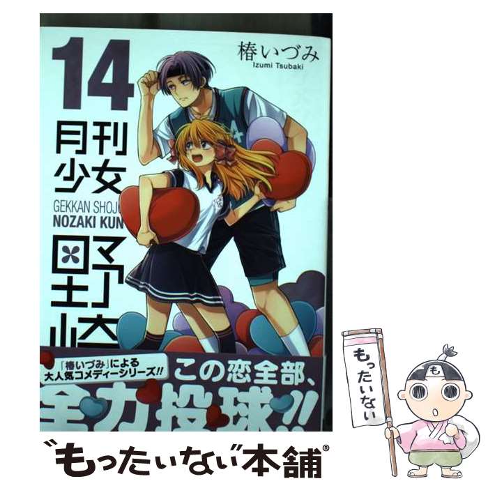 著者：椿いづみ出版社：スクウェア・エニックスサイズ：コミックISBN-10：4757580789ISBN-13：9784757580787■こちらの商品もオススメです ● 進撃の巨人（22） / 諫山 創 / 講談社 [コミック] ● 僕の...