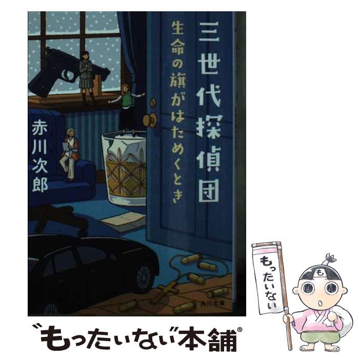 著者：赤川 次郎出版社：KADOKAWAサイズ：文庫ISBN-10：404112736XISBN-13：9784041127360■こちらの商品もオススメです ● 東西南北殺人事件 / 赤川 次郎 / 講談社 [文庫] ● ドラキュラ城の舞...