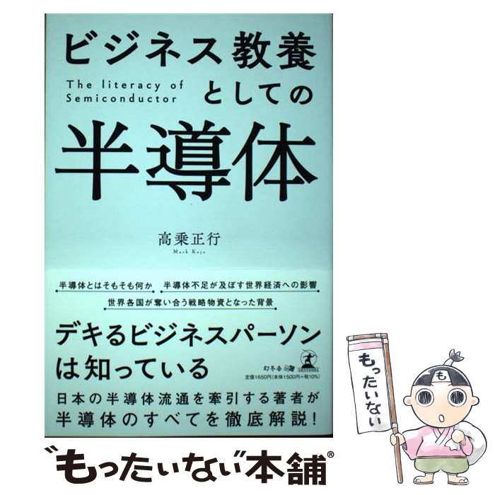 著者：高乗 正行出版社：幻冬舎サイズ：単行本（ソフトカバー）ISBN-10：4344940997ISBN-13：9784344940994■通常24時間以内に出荷可能です。※繁忙期やセール等、ご注文数が多い日につきましては　発送まで48時間...