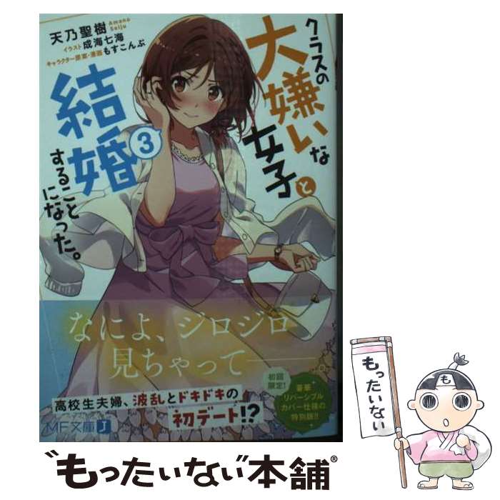 著者：天乃 聖樹, 成海 七海, もすこんぶ出版社：KADOKAWAサイズ：文庫ISBN-10：4046807024ISBN-13：9784046807021■こちらの商品もオススメです ● クラスの大嫌いな女子と結婚することになった。（1...
