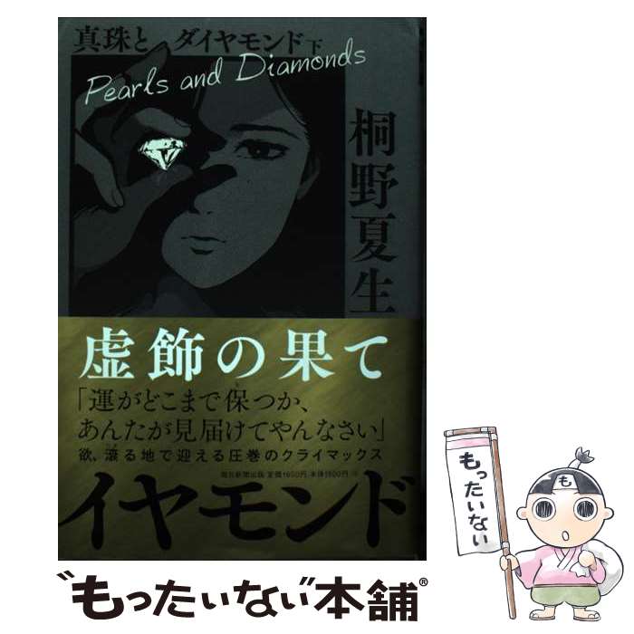 著者：桐野 夏生出版社：毎日新聞出版サイズ：単行本ISBN-10：4620108618ISBN-13：9784620108612■こちらの商品もオススメです ● 少女 / 湊 かなえ / 双葉社 [文庫] ● 残虐記 / 桐野夏生 / 新潮...