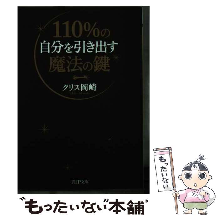 著者：クリス 岡崎出版社：PHP研究所サイズ：文庫ISBN-10：4569677886ISBN-13：9784569677880■こちらの商品もオススメです ● 最高の人生を引き寄せる法 / クリス 岡崎 / こう書房 [単行本] ● 日本...