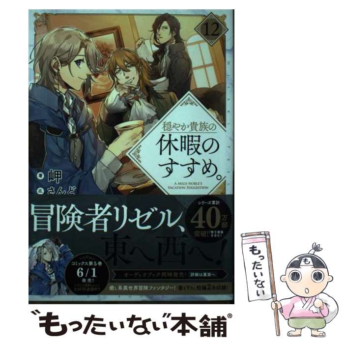 著者：岬, さんど出版社：TOブックスサイズ：単行本（ソフトカバー）ISBN-10：4866991348ISBN-13：9784866991344■こちらの商品もオススメです ● 穏やか貴族の休暇のすすめ。17 / 岬, さんど / TOブ...